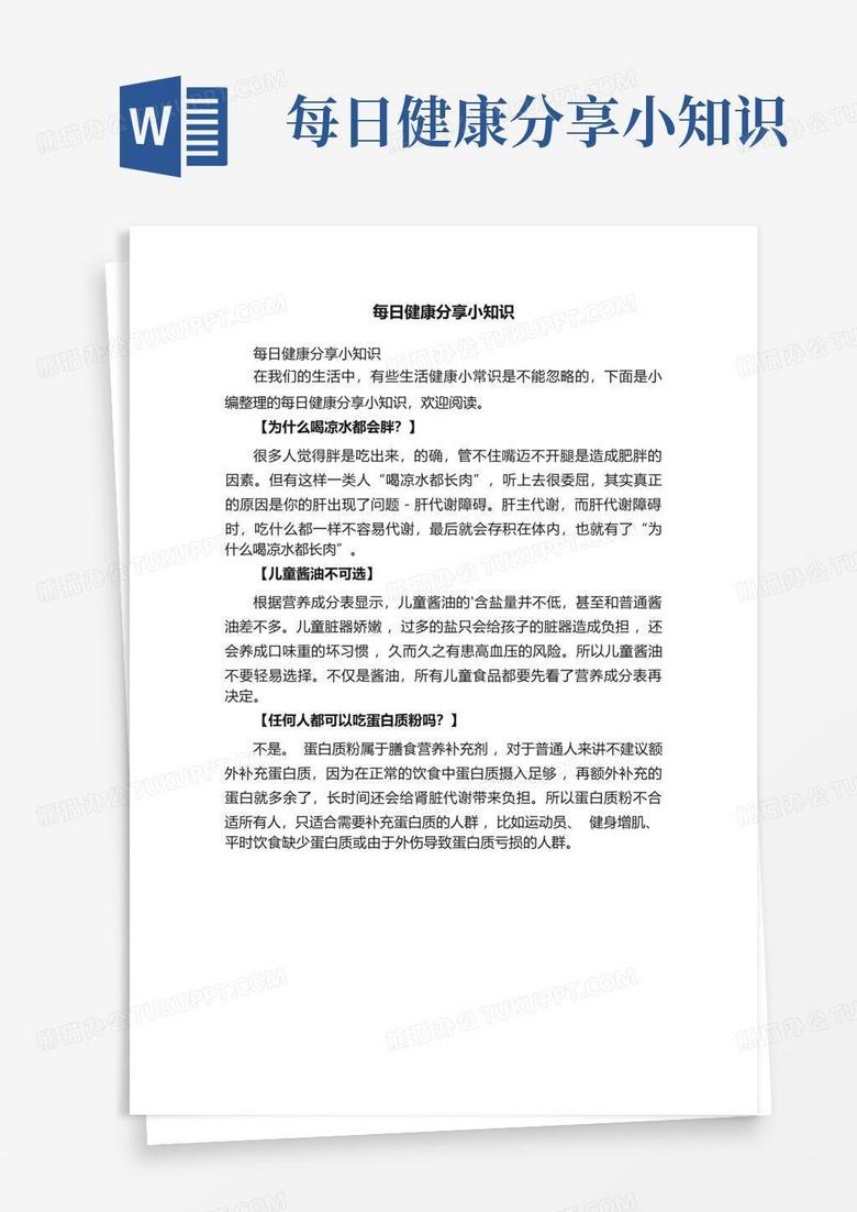 每日健康分享小知识Word模板下载 编号qwyekpjv 熊猫办公