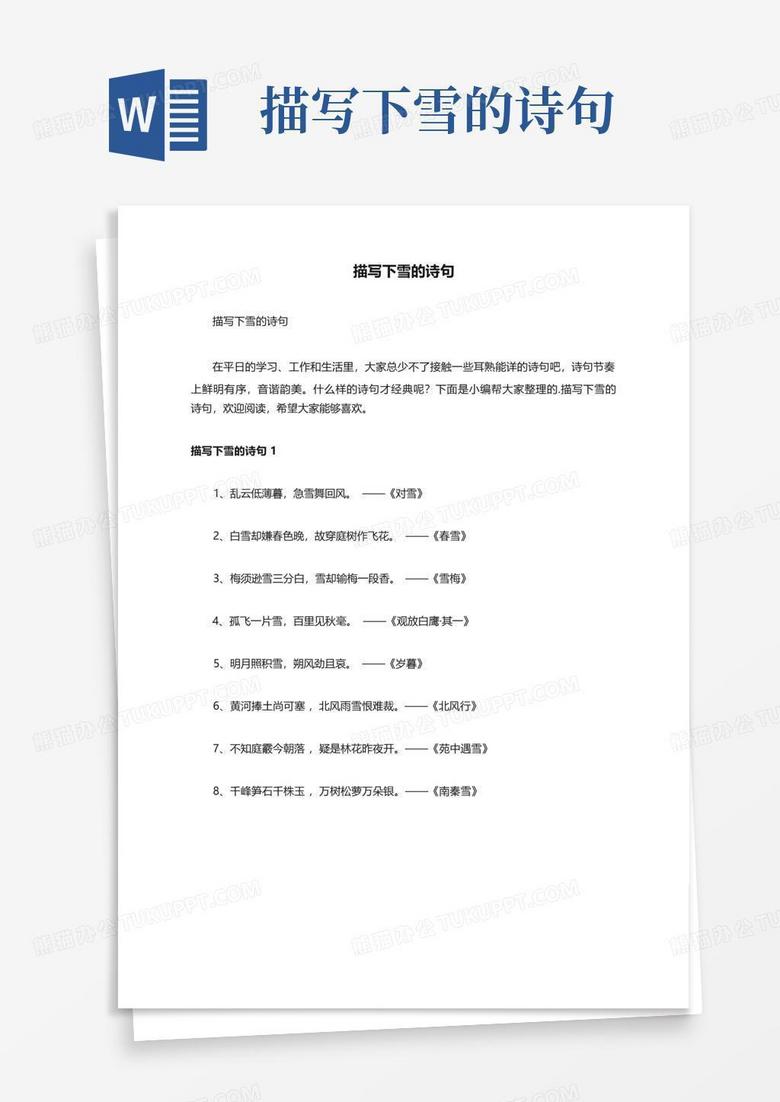 描写下雪的诗句Word模板下载 编号qdjbvvxj 熊猫办公