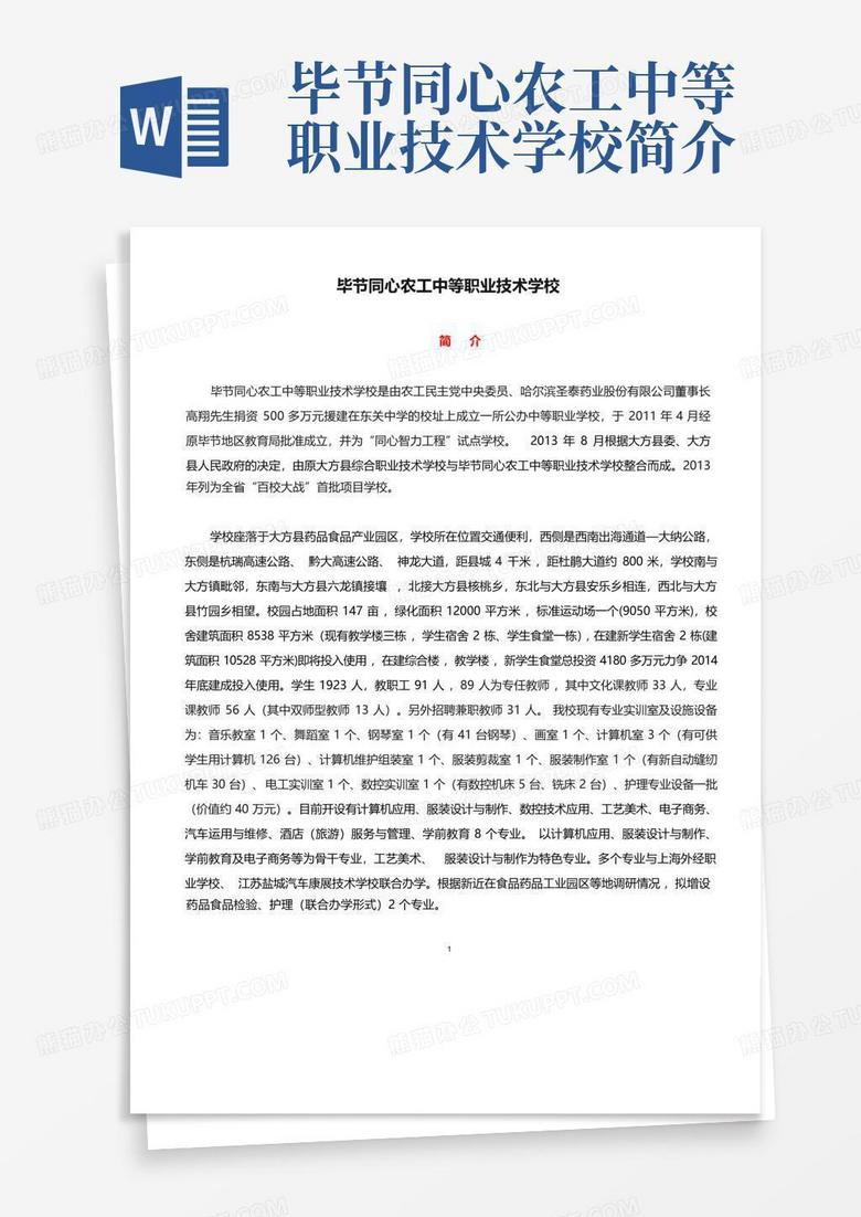毕节同心农工中等职业技术学校简介Word模板下载 编号qemkxwda 熊猫办公