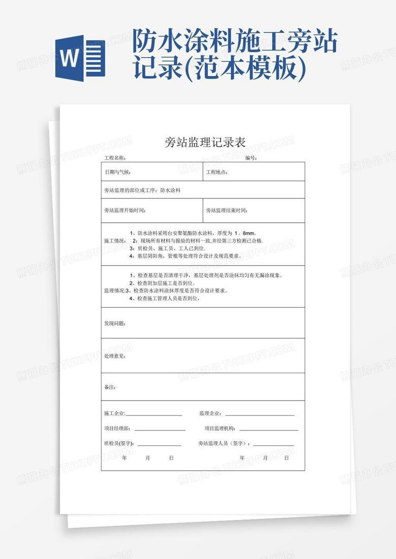 防水涂料施工旁站记录 范本 Word模板下载 编号qyywbegj 熊猫办公