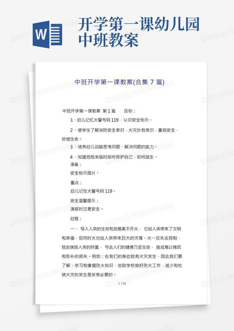 中班开学第一课教案 合集7篇 Word模板下载 熊猫办公