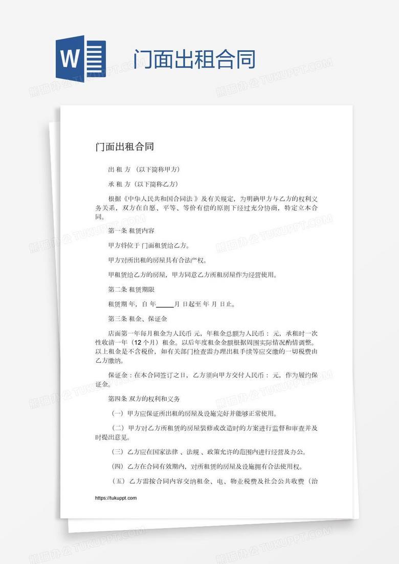 门面出租合同Word模板下载 编号wwmwxmbm 熊猫办公