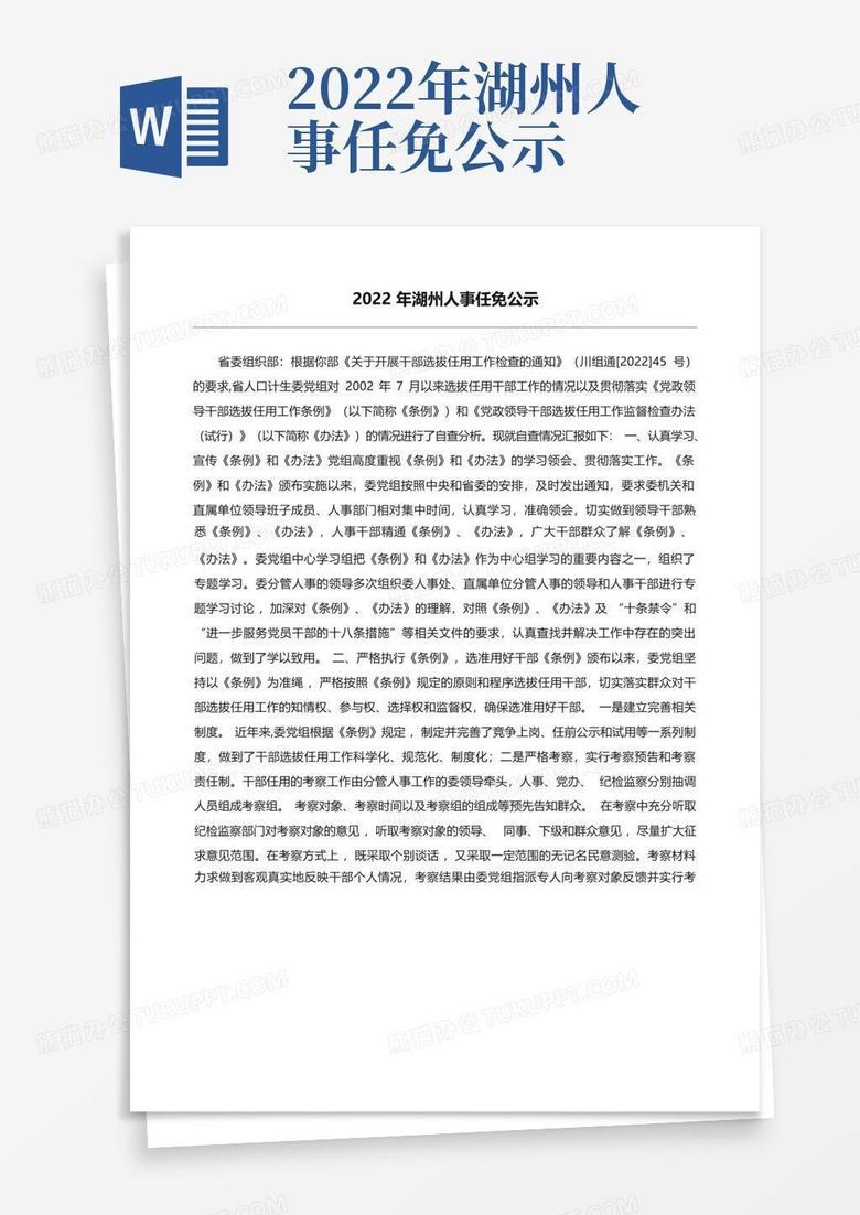 2022年湖州人事任免公示Word模板下载 编号qdjbnyge 熊猫办公