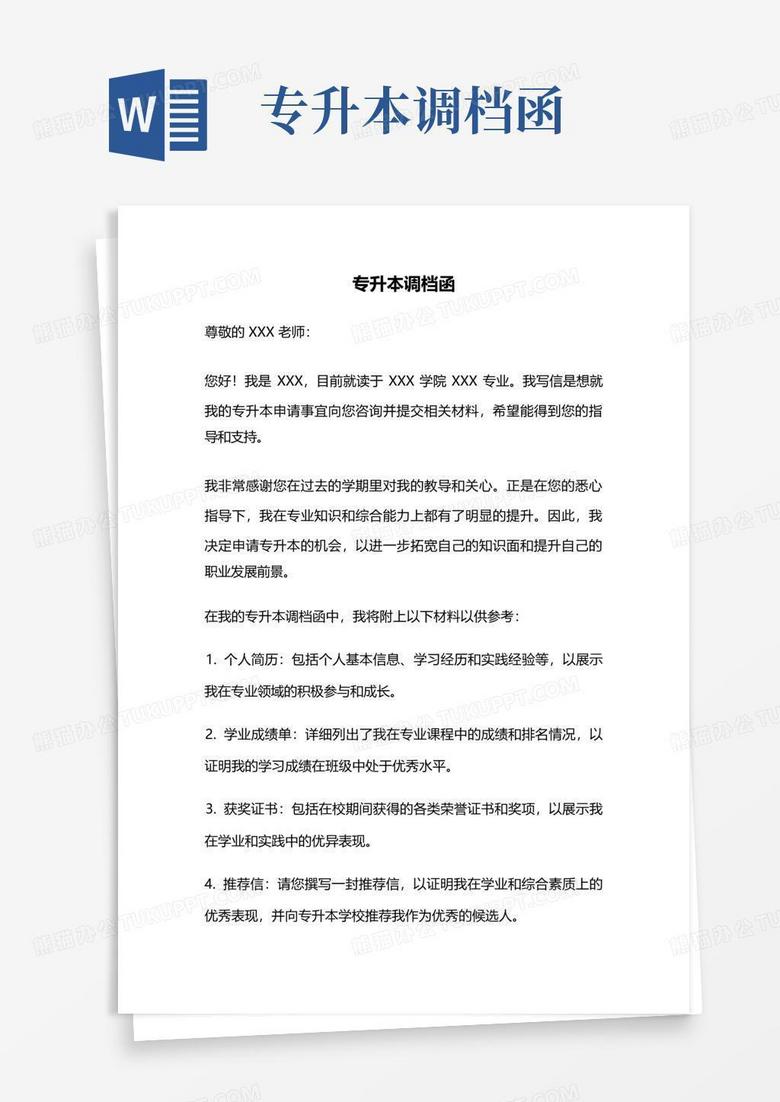 专升本调档函Word模板下载 编号qemkvrna 熊猫办公