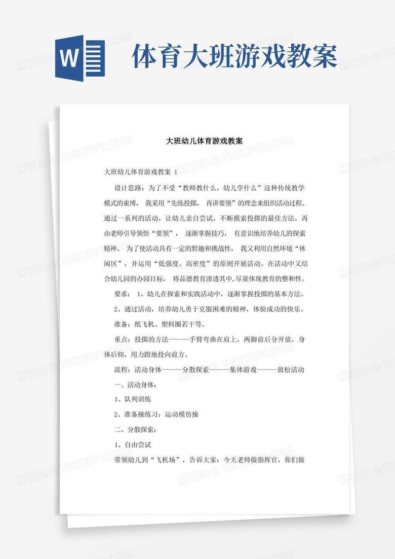 大班幼儿体育游戏教案Word模板下载 熊猫办公