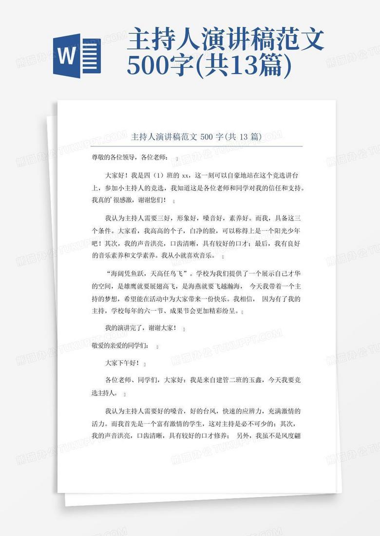 主持人演讲稿范文500字 共13篇 Word模板下载 编号qdjbngby 熊猫办公