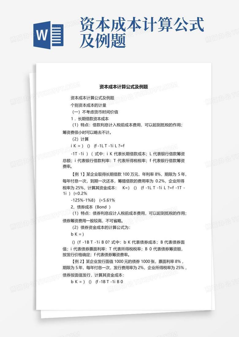 资本成本计算公式及例题Word模板下载 编号lemkvgpw 熊猫办公