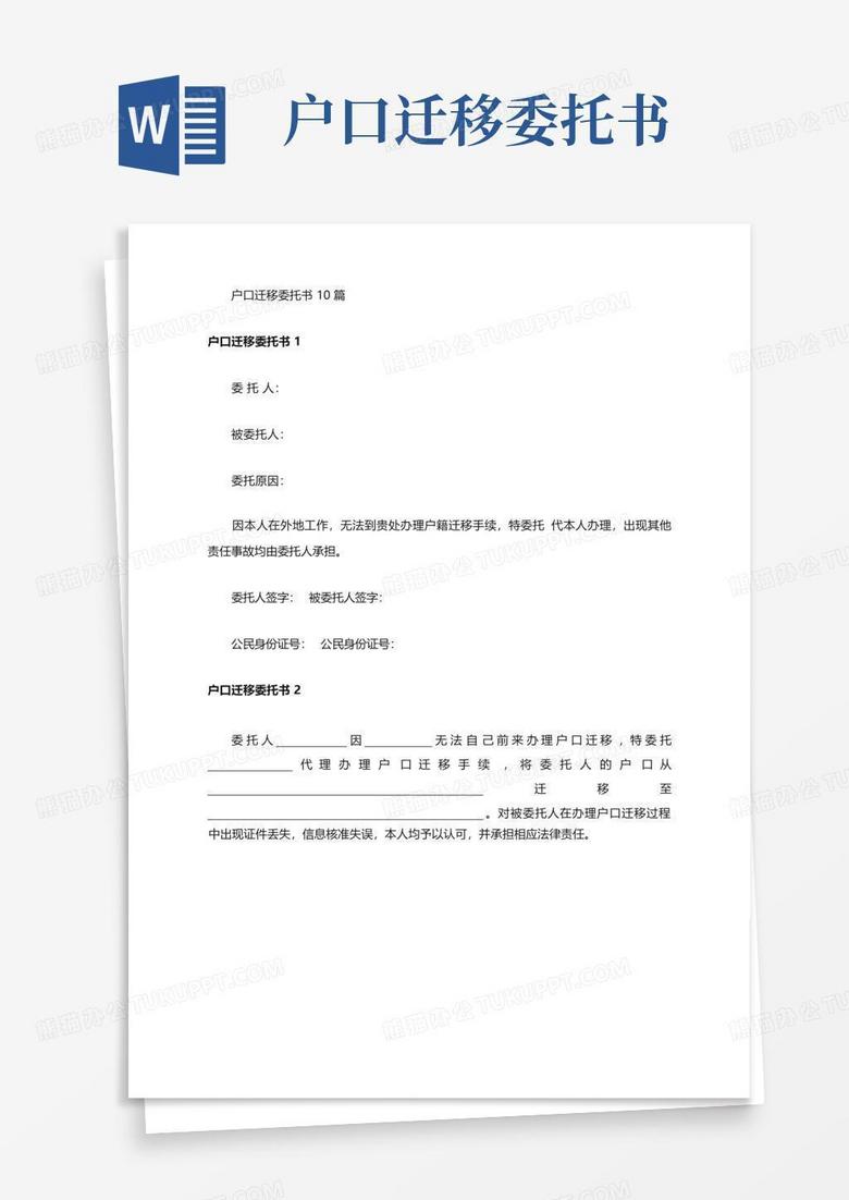 户口迁移委托书Word模板下载 编号lyywbabk 熊猫办公
