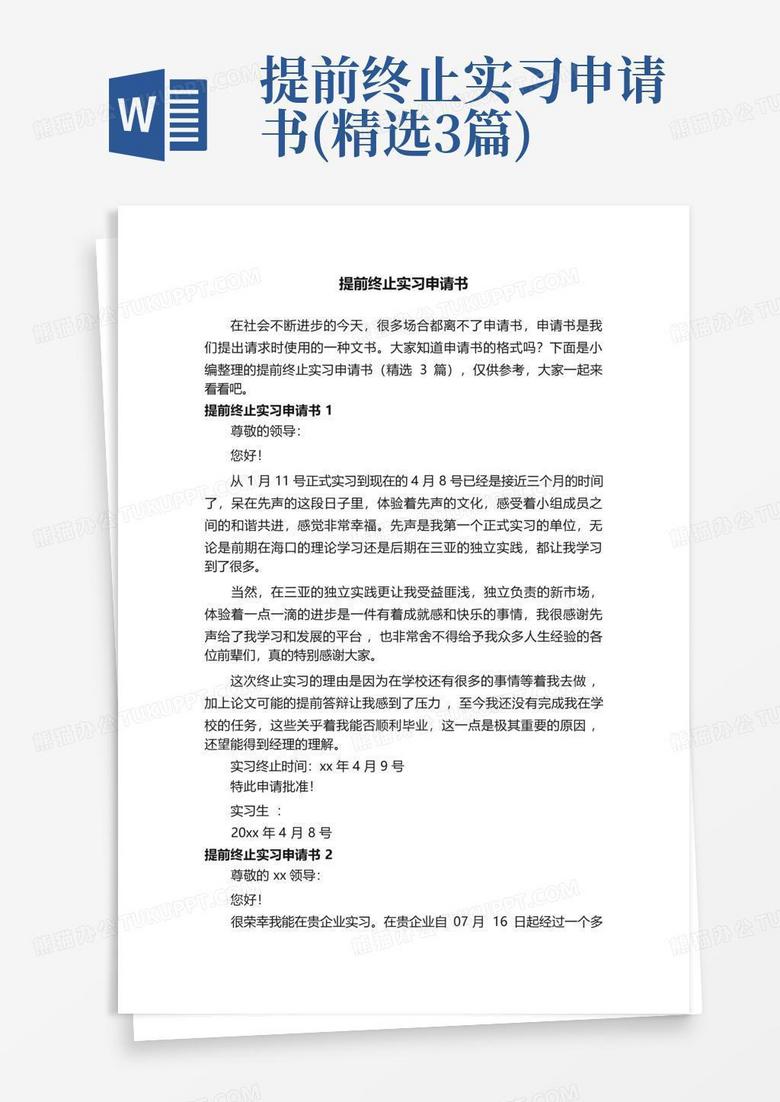 提前终止实习申请书 精选3篇 Word模板下载 编号ljkzvmyw 熊猫办公