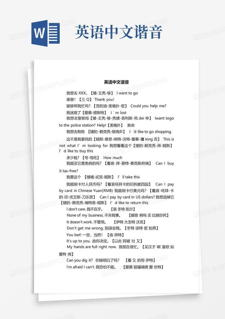 英语中文谐音Word模板下载 编号lrywjjgr 熊猫办公