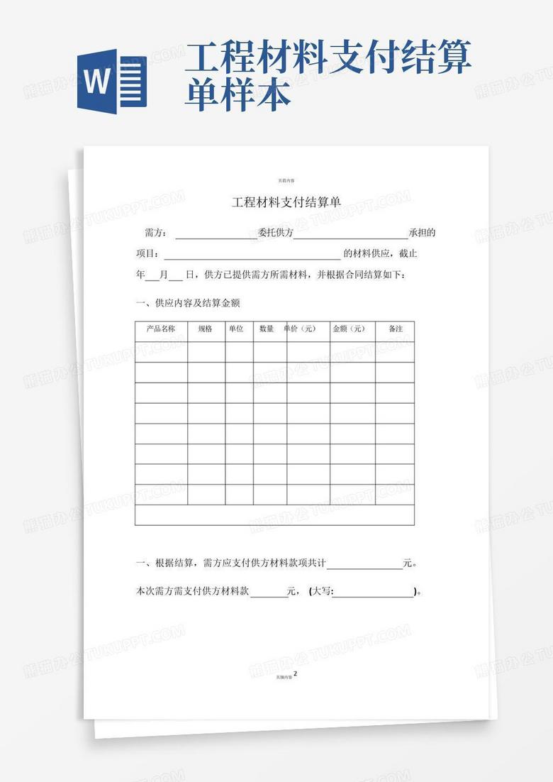 工程材料支付结算单 样本Word模板下载 编号lnexaneg 熊猫办公