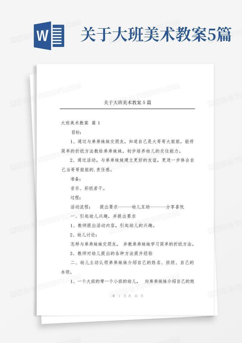 关于大班美术教案5篇Word模板下载 编号ldjbwymz 熊猫办公