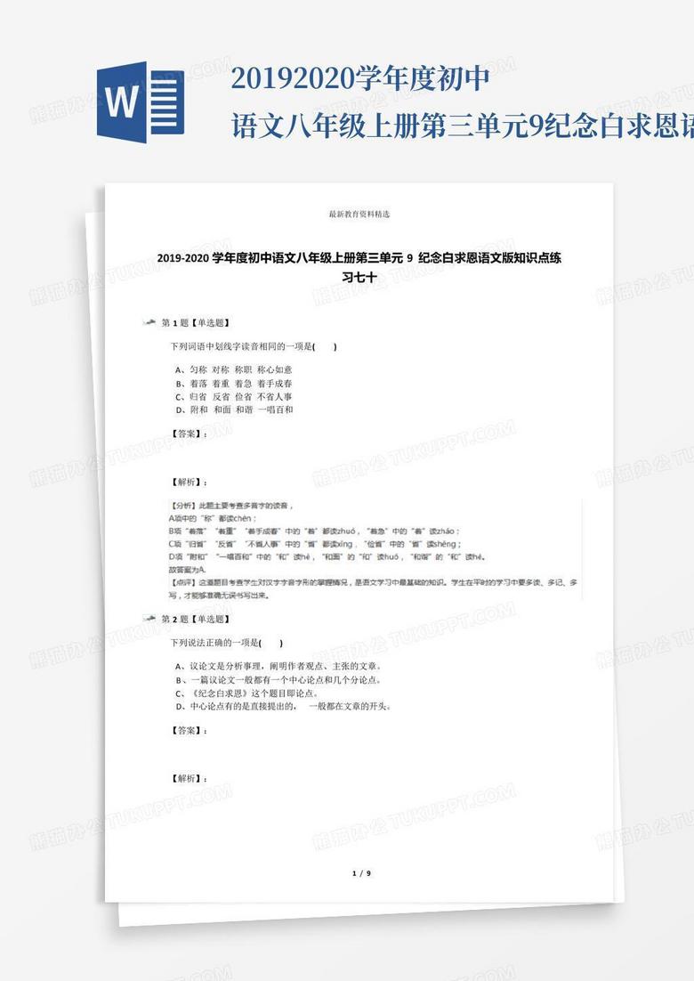 2019 2020学年度初中语文八年级上册第三单元9纪念白求恩语文版Word模板下载 编号ldjbwybz 熊猫办公