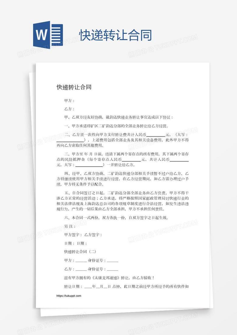快递转让合同Word模板下载 编号bagamgke 熊猫办公
