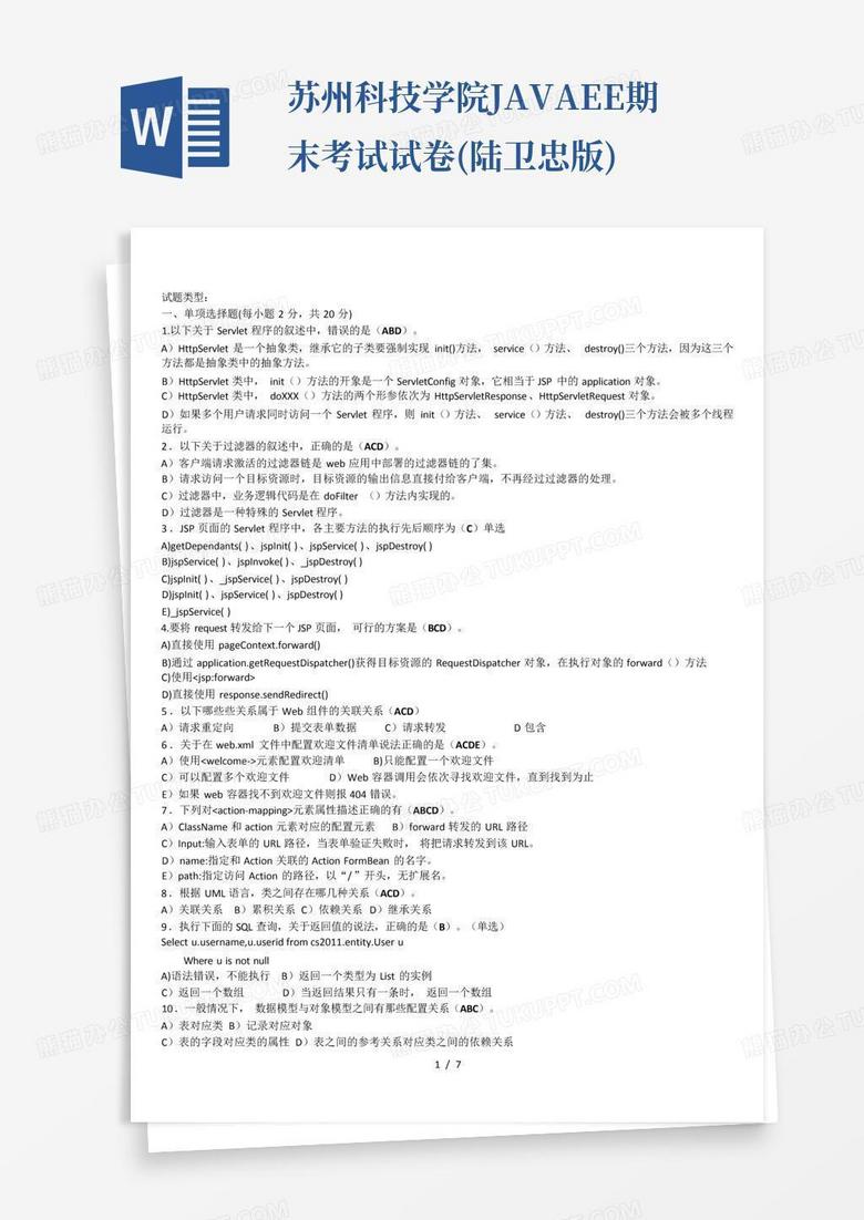 苏州科技学院javaee期末考试试卷 陆卫忠版 Word模板下载 编号qemkwnwx 熊猫办公