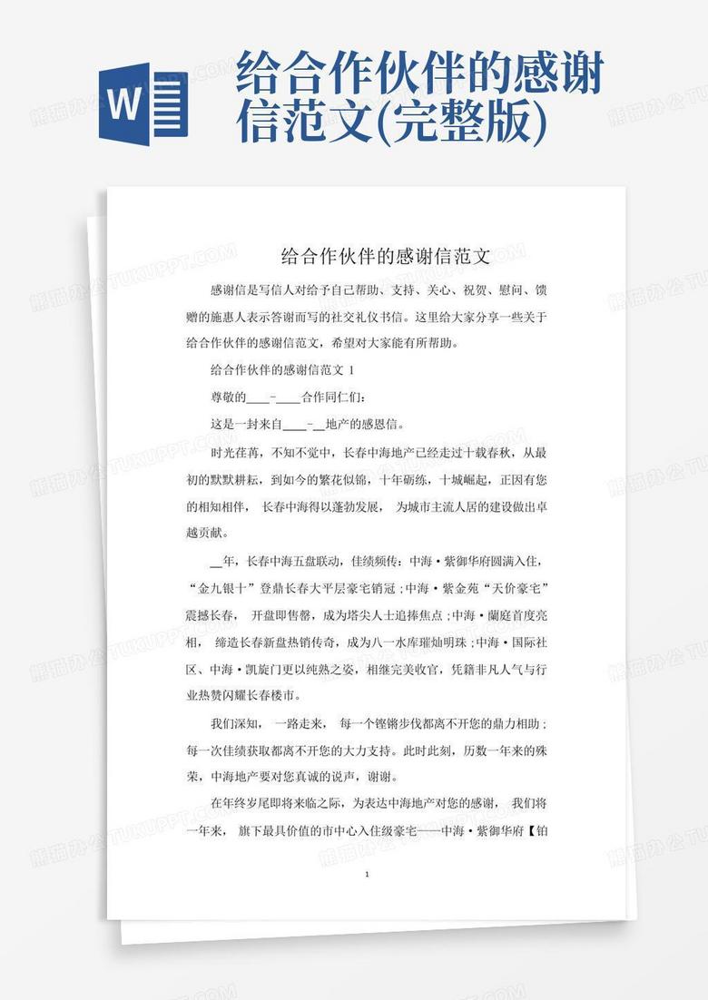 给合作伙伴的感谢信范文 完整版 Word模板下载 编号qmrmpong 熊猫办公