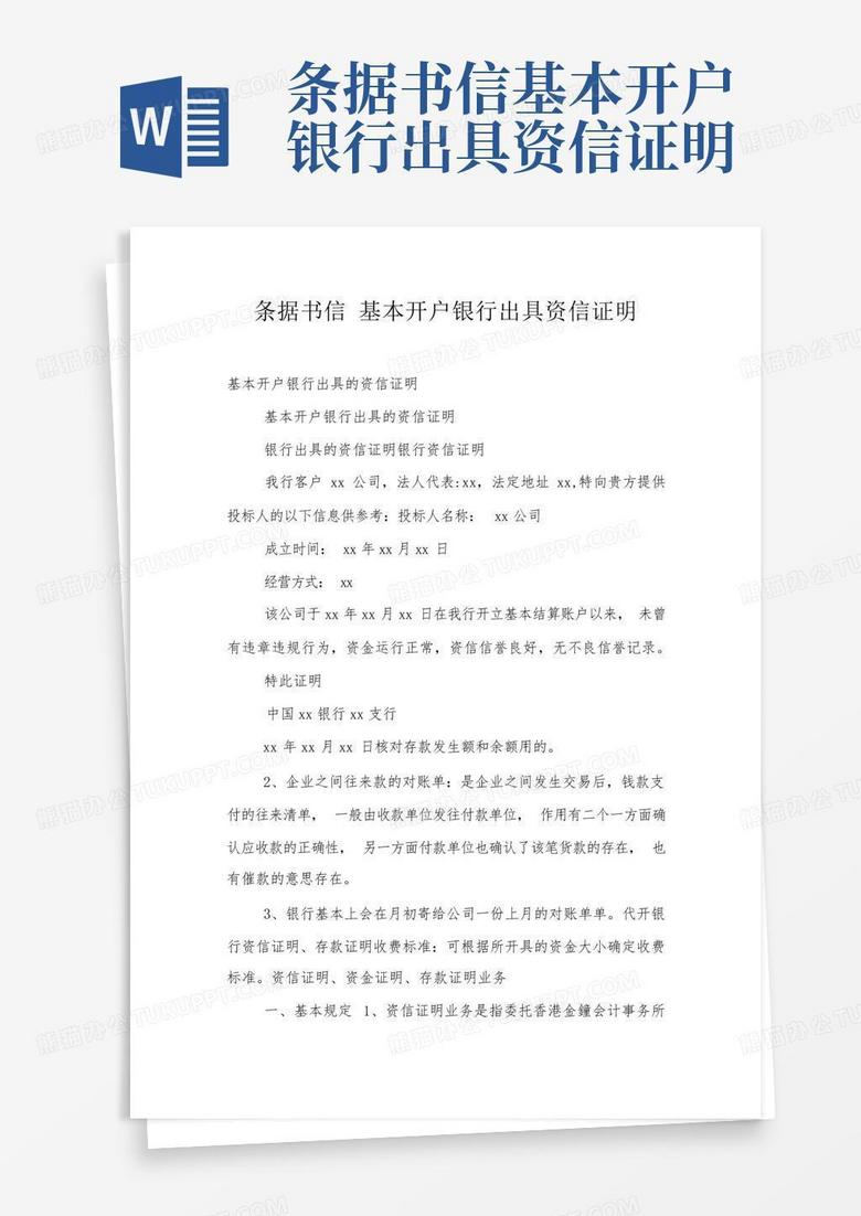 条据书信基本开户银行出具资信证明Word模板下载 编号logznagp 熊猫办公