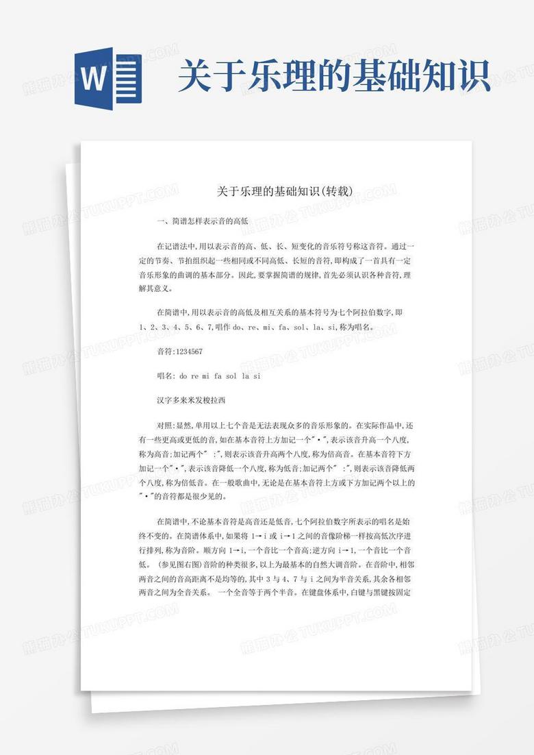 关于乐理的基础知识Word模板下载 编号logznkxz 熊猫办公