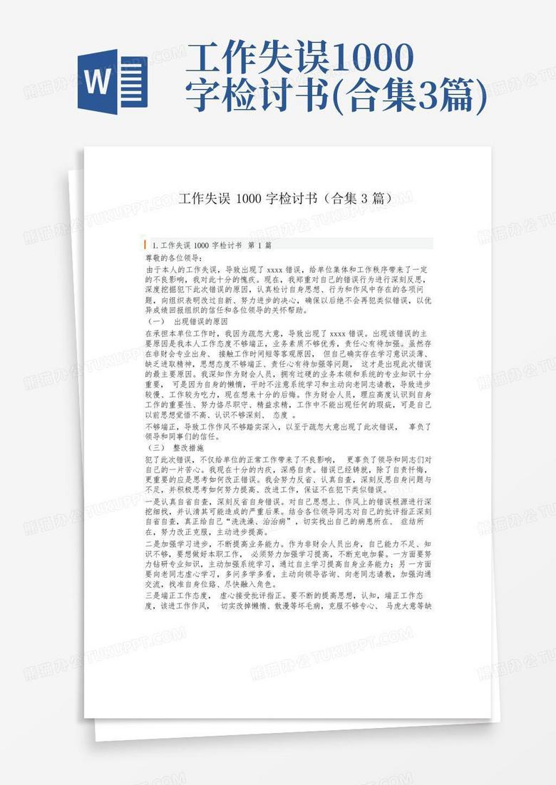 工作失误1000字检讨书 合集3篇 Word模板下载 编号lyyprxkx 熊猫办公