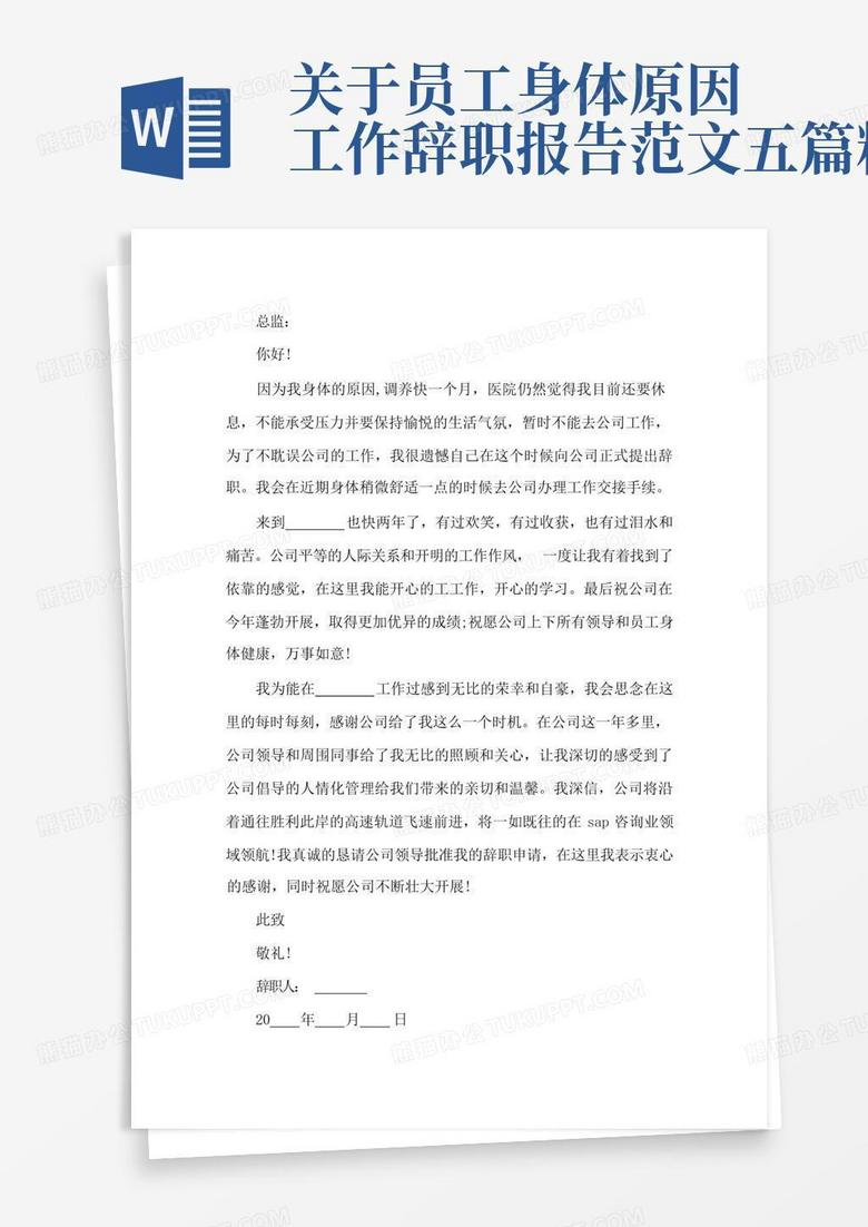 关于员工身体原因工作辞职报告范文五篇精选Word模板下载 编号lkxnewor 熊猫办公