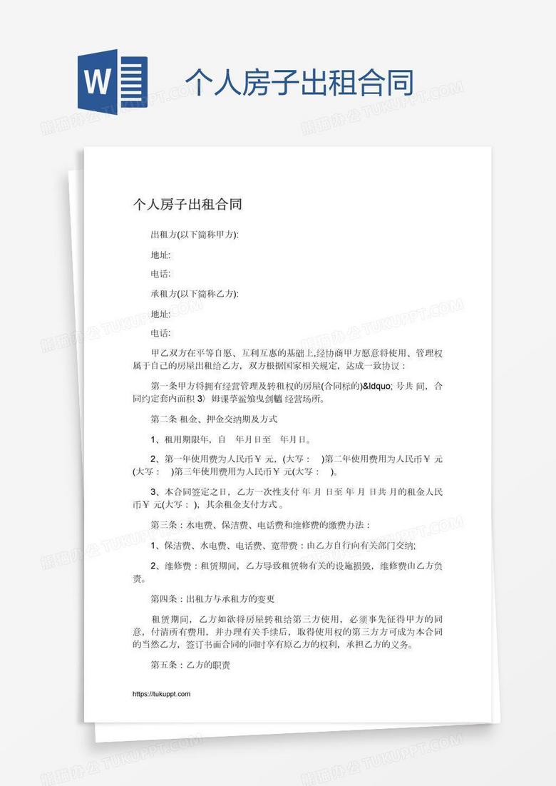 个人房子出租合同Word模板下载 编号pgbgnbdv 熊猫办公