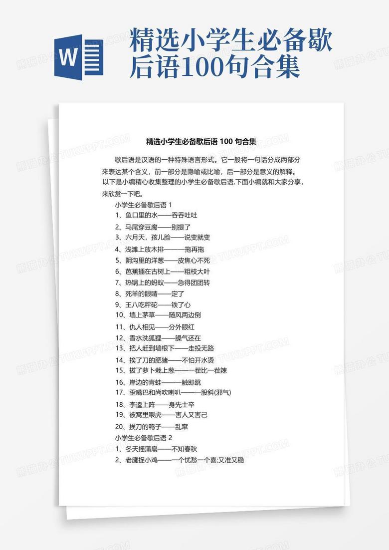 精选小学生必备歇后语100句合集Word模板下载 编号lzyjppby 熊猫办公