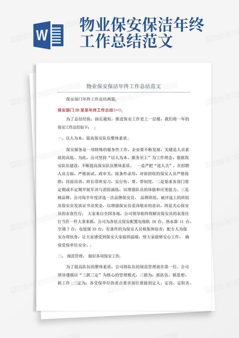物业保安保洁年终工作总结范文Word模板下载 编号lyypgkdj 熊猫办公