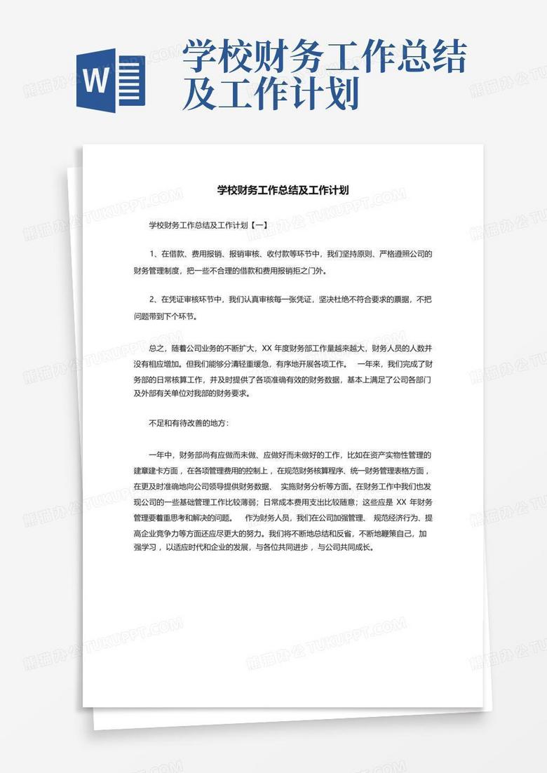 学校财务工作总结及工作计划Word模板下载 编号lpydozvk 熊猫办公