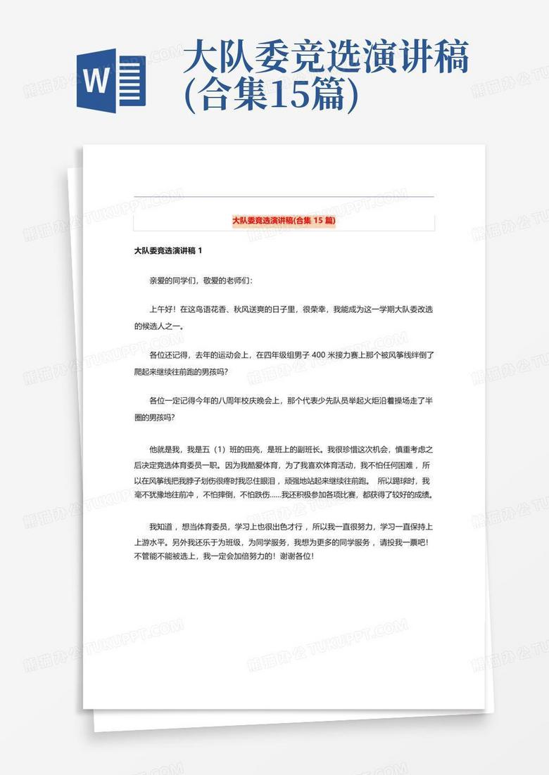 大队委竞选演讲稿 合集15篇 Word模板下载 编号qyypgvgg 熊猫办公