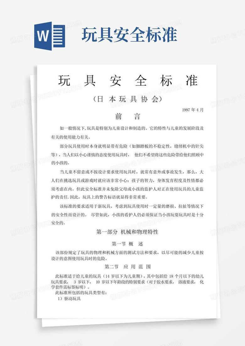 玩具安全标准Word模板下载 编号qkxngdxz 熊猫办公