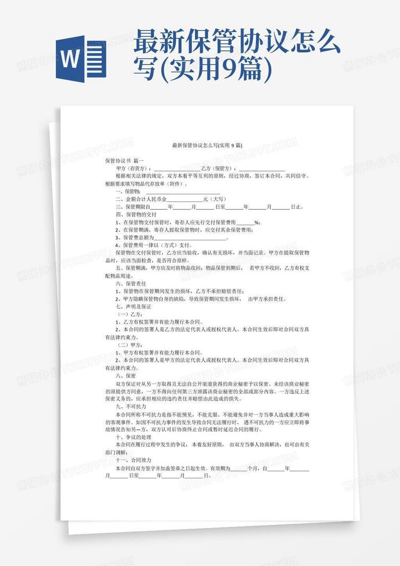 最新保管协议怎么写 实用9篇 Word模板下载 编号lgzoxopy 熊猫办公