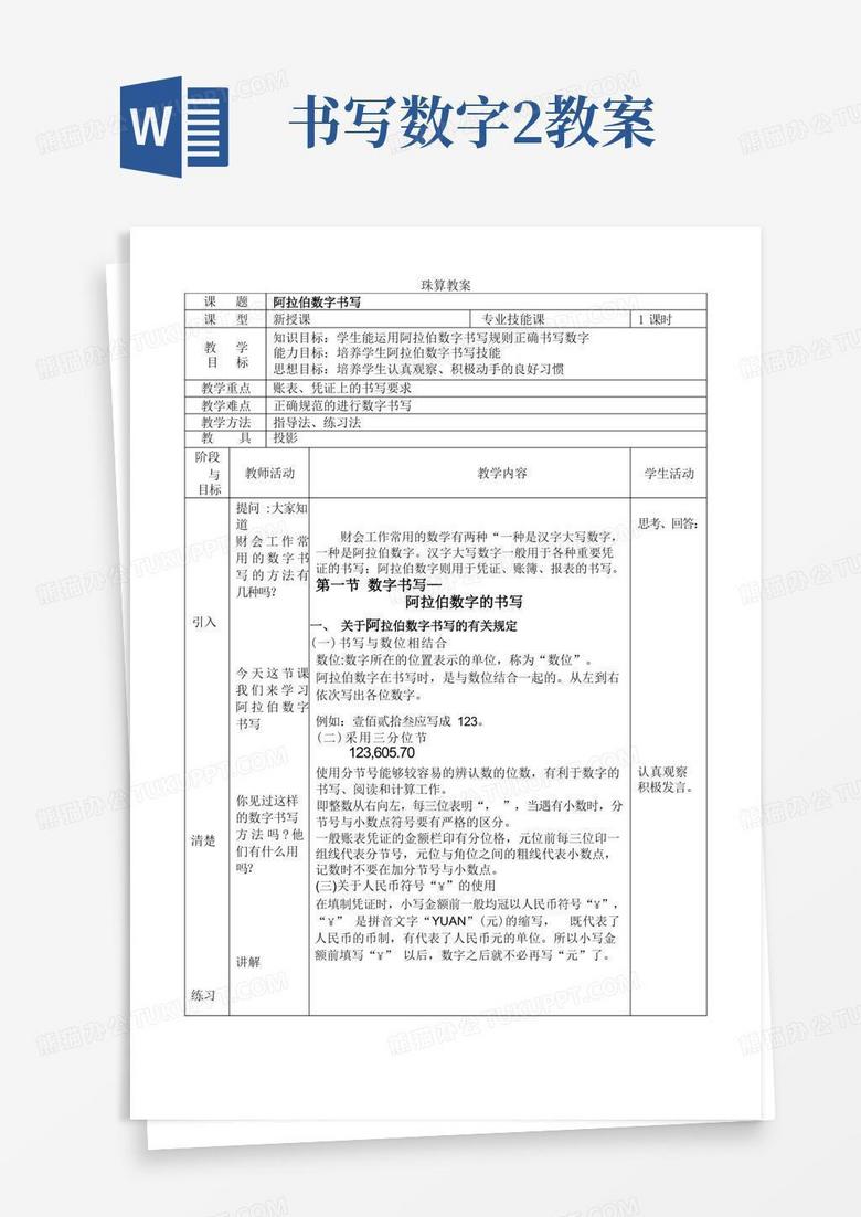 珠算教案2阿拉伯数字书写Word模板下载 编号lopamydx 熊猫办公