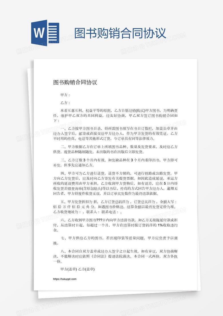 图书购销合同协议Word模板下载 编号nbgbwgdb 熊猫办公