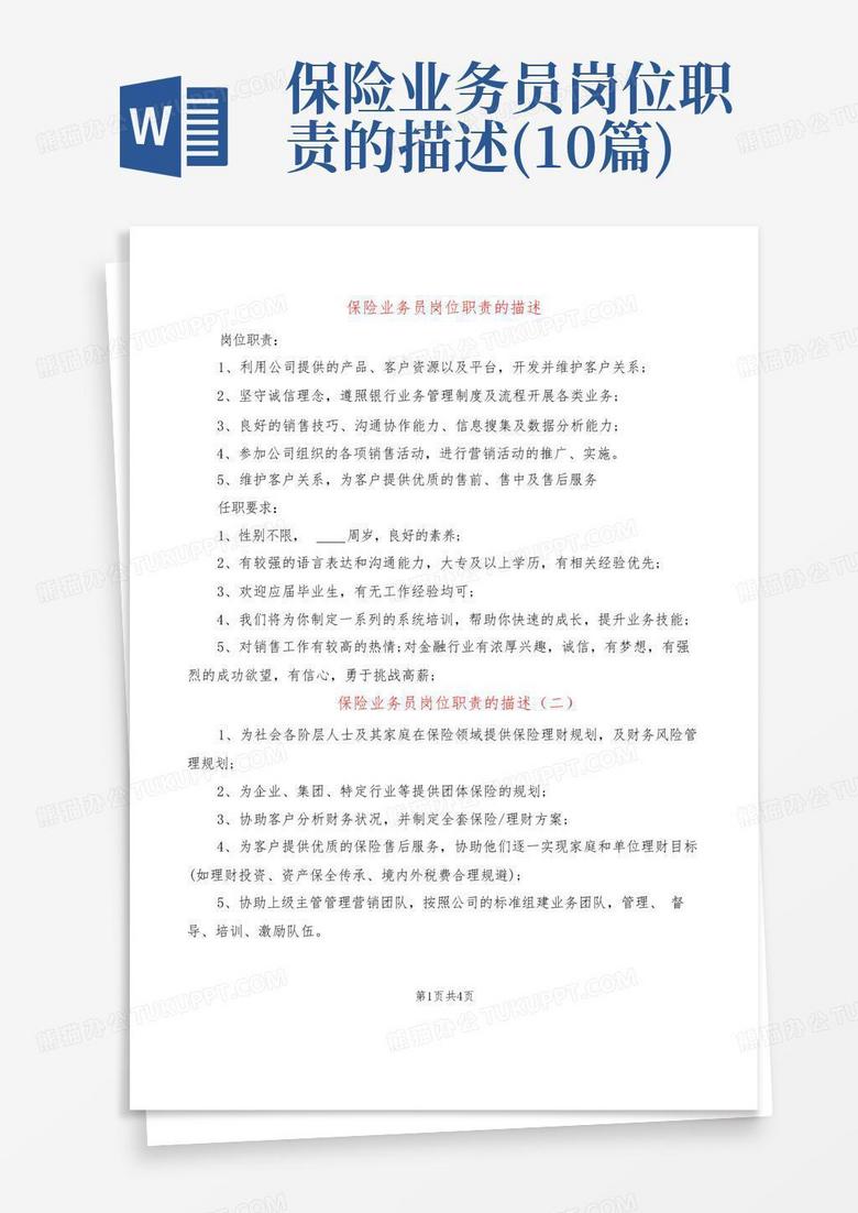 保险业务员岗位职责的描述 10篇 Word模板下载 编号lyypgjmz 熊猫办公
