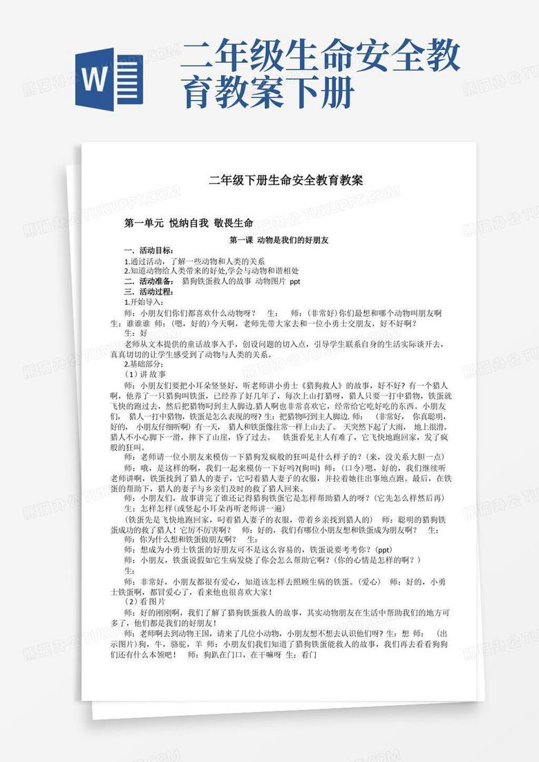 二年级生命安全教育 下 全册教案Word模板下载 熊猫办公