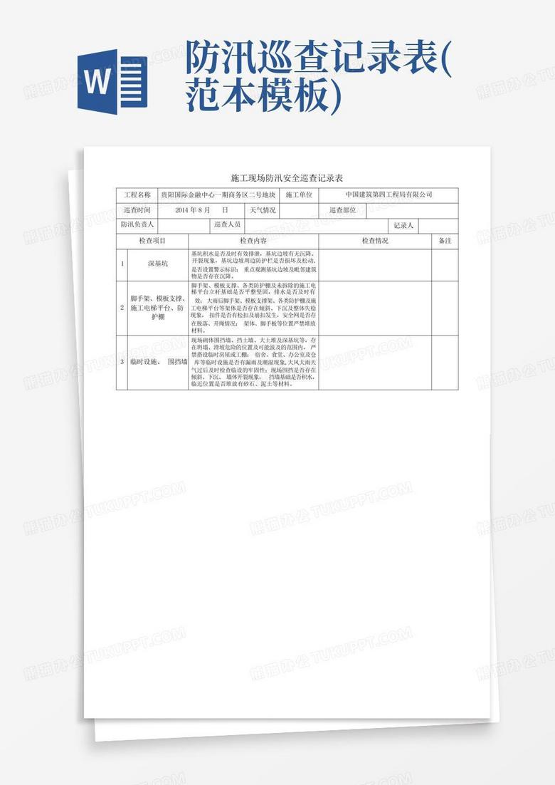 防汛巡查记录表 范本 Word模板下载 编号qmrmwdwr 熊猫办公