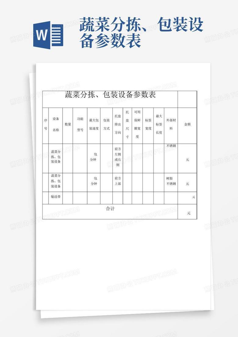 蔬菜分拣包装设备参数表Word模板下载 编号lwynrzwz 熊猫办公