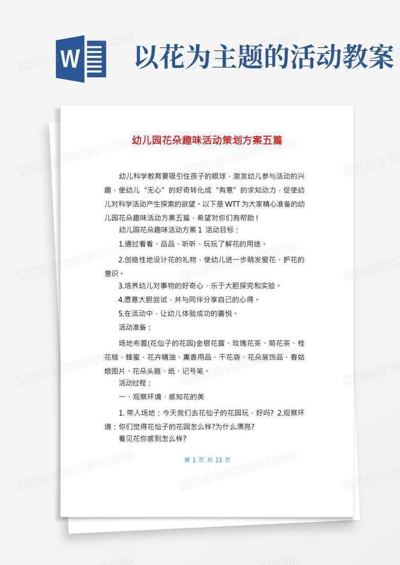 幼儿园花朵趣味活动策划方案五篇Word模板下载 编号qdnwoojv 熊猫办公