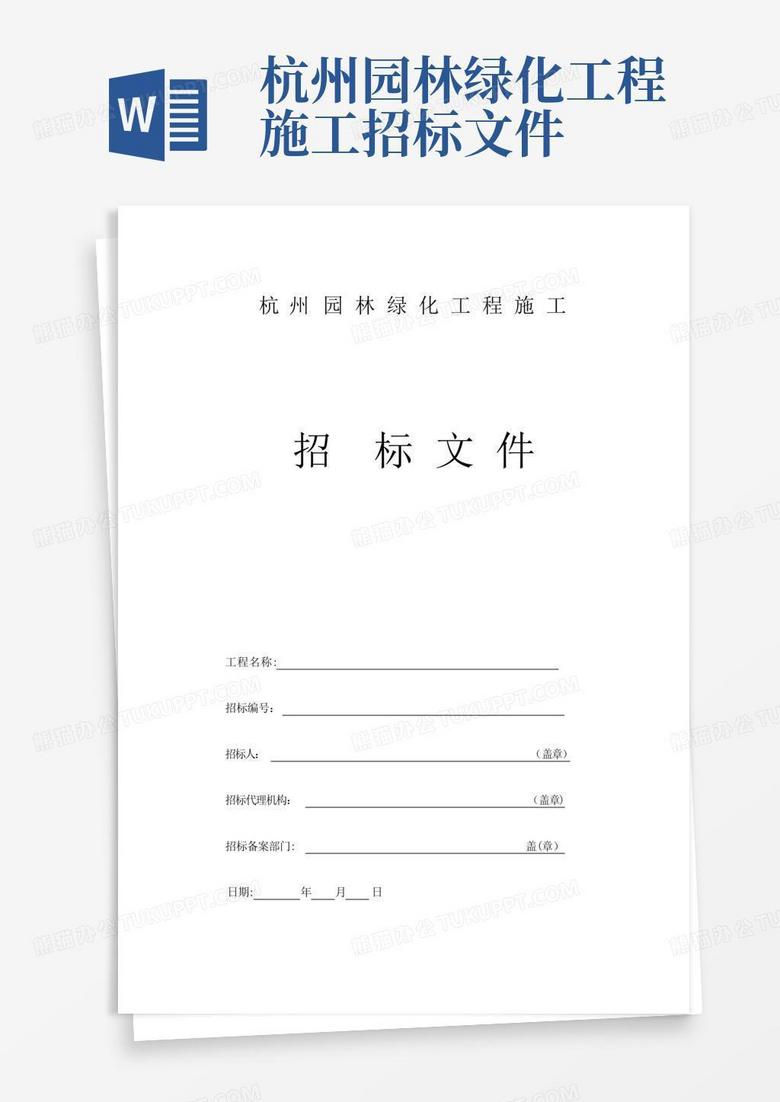 杭州园林绿化工程施工招标文件Word模板下载 编号lmrmgpop 熊猫办公
