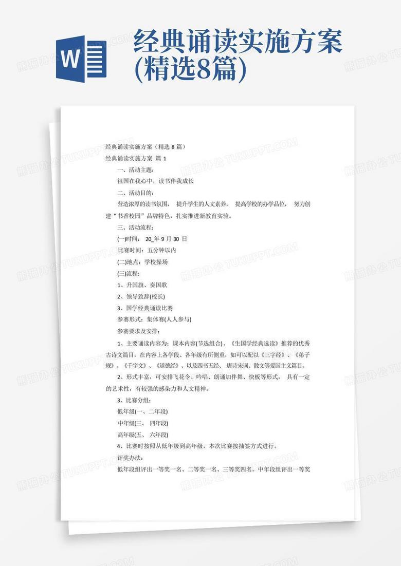 经典诵读实施方案 精选8篇 Word模板下载 编号lmrmgwdn 熊猫办公
