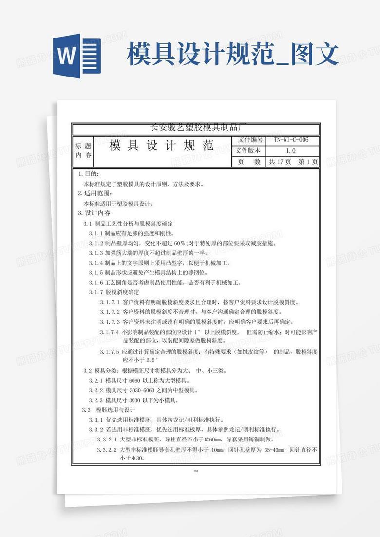 模具设计规范 图文Word模板下载 编号lvyexjpg 熊猫办公