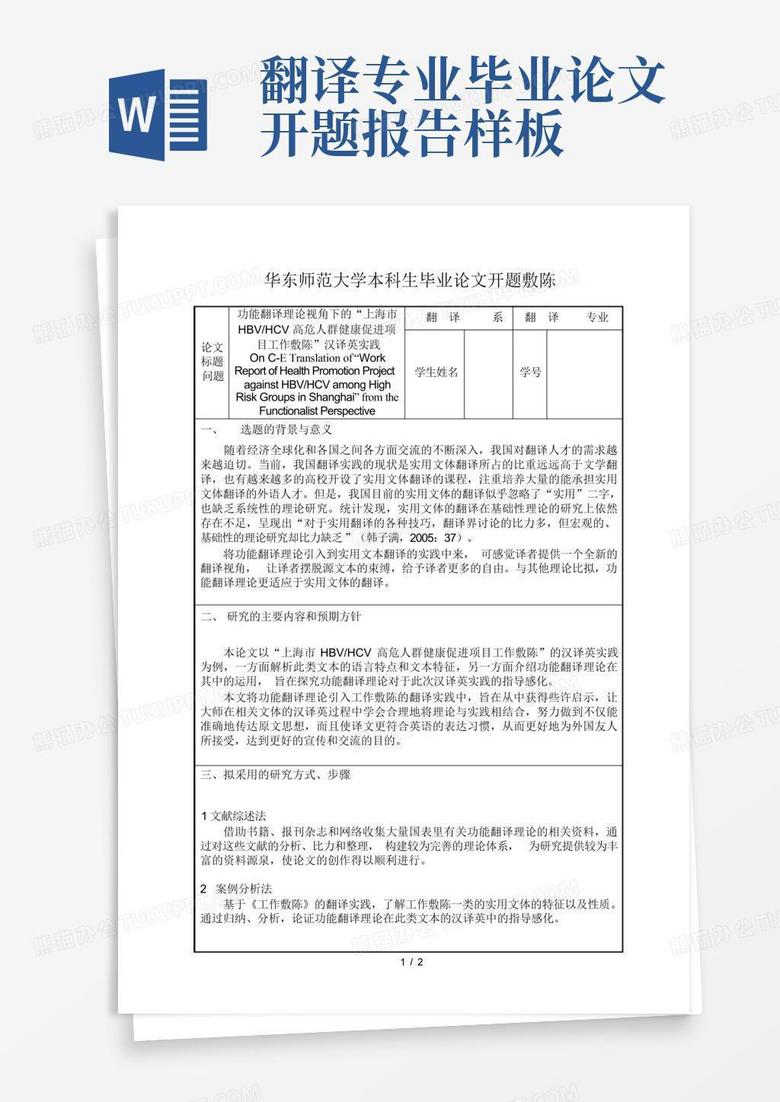 翻译专业毕业论文开题报告样板Word模板下载 编号qmrkvdok 熊猫办公