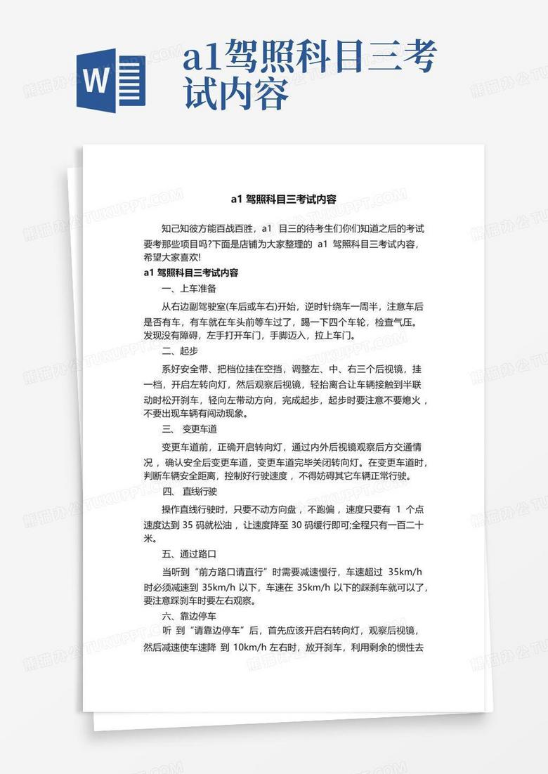 a1驾照科目三考试内容Word模板下载 编号qzyvabaz 熊猫办公
