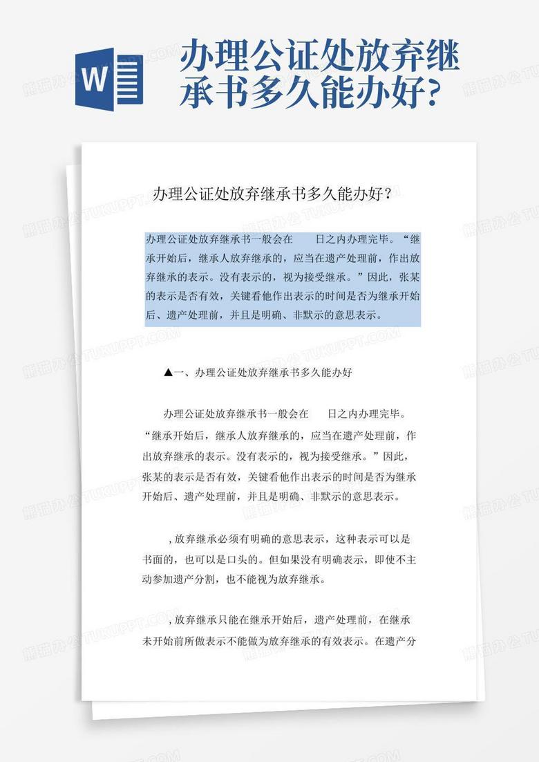 办理公证处放弃继承书多久能办好 Word模板下载 编号qarzrppd 熊猫办公