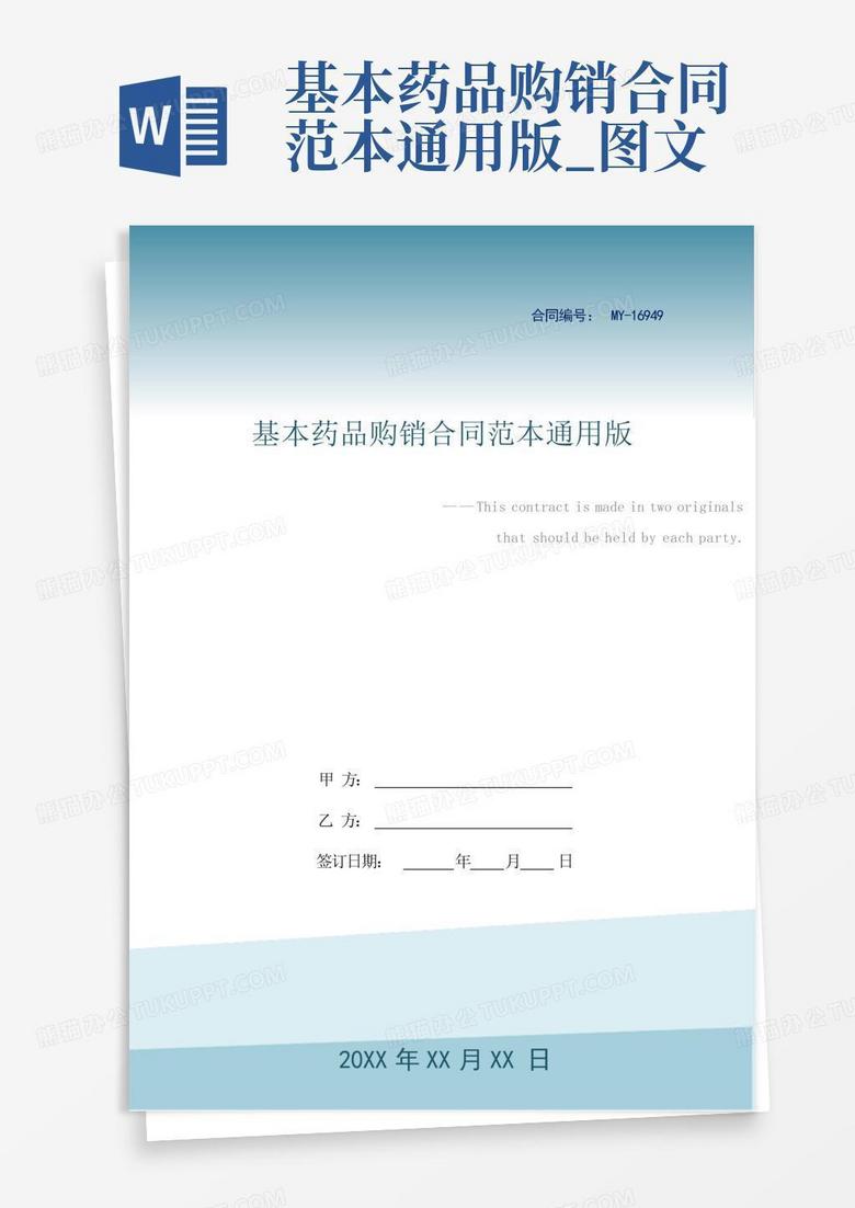 基本药品购销合同范本通用版 图文Word模板下载 编号qkxnxrnz 熊猫办公