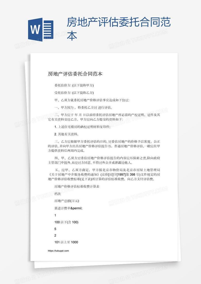 房地产评估委托合同范本Word模板下载 编号oakankmd 熊猫办公