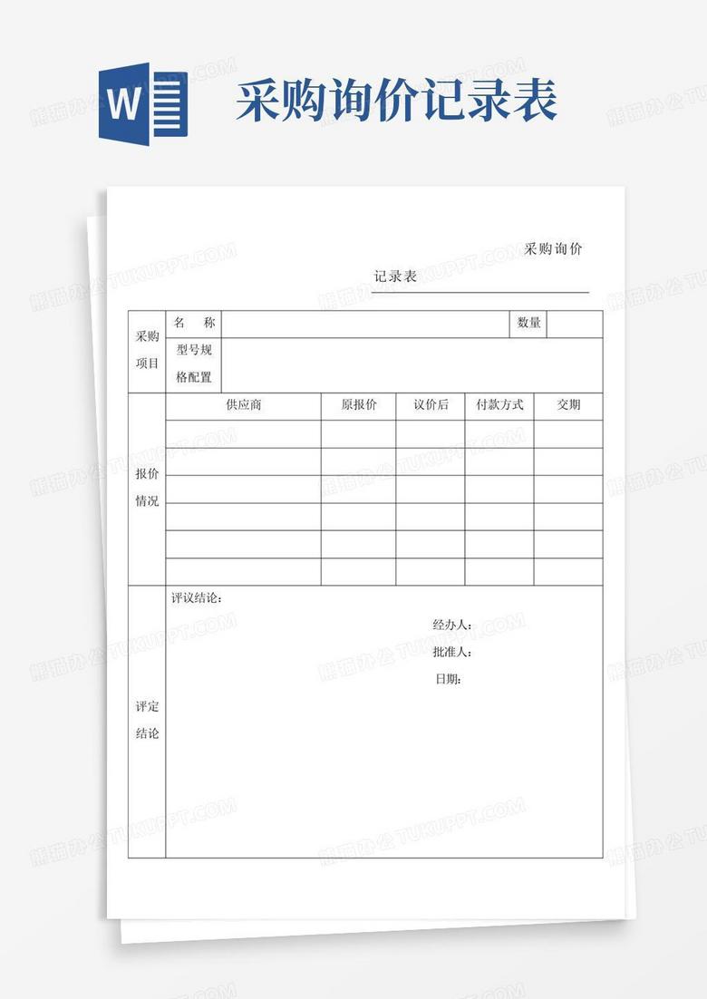 采购询价记录表Word模板下载 编号qpydyyog 熊猫办公