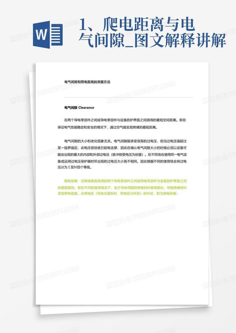 1爬电距离与电气间隙 图文解释讲解Word模板下载 编号qbenebzg 熊猫办公