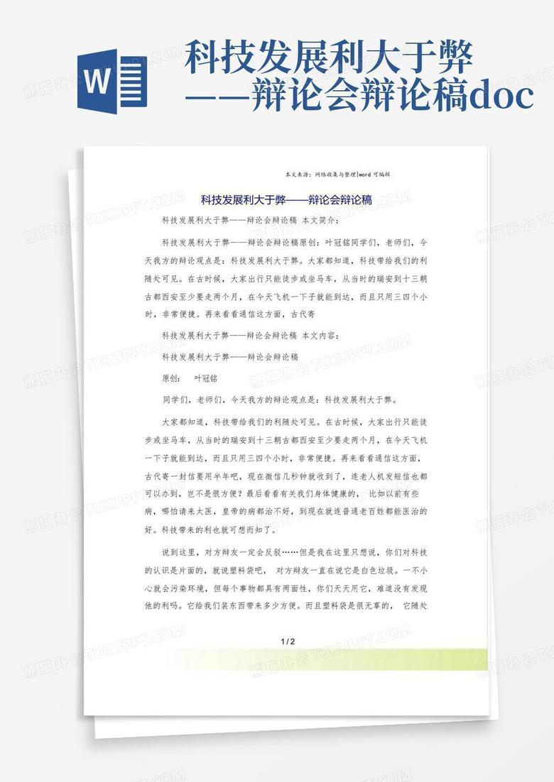 科技发展利大于弊辩论会辩论稿 docWord模板下载 编号lmrmrbme 熊猫办公