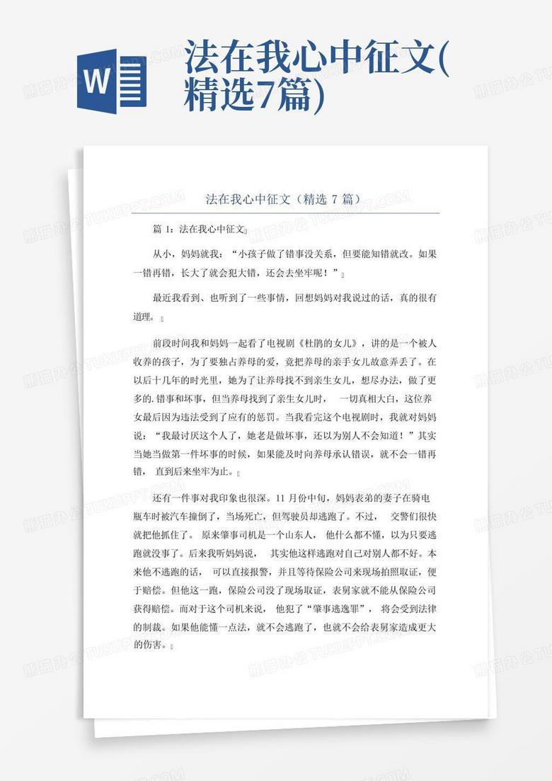 法在我心中征文 精选7篇 Word模板下载 编号lmrmrvom 熊猫办公